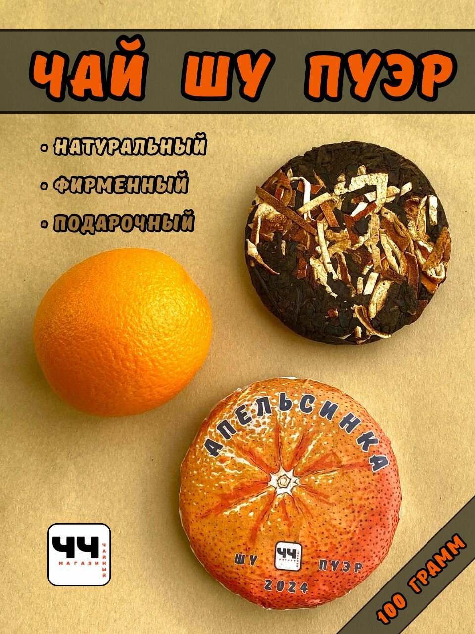 Чай Шу Пуэр Апельсинка от ЧЧ, с кожурой, натуральный Китайский чай, регион Юньнань, прессованный, 100 грамм.