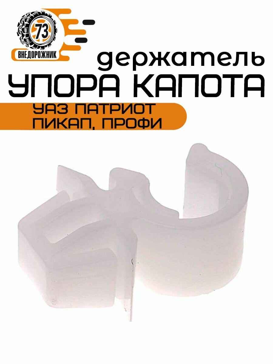Держатель упора капота УАЗ 3163 Патриот, Пикап, Профи