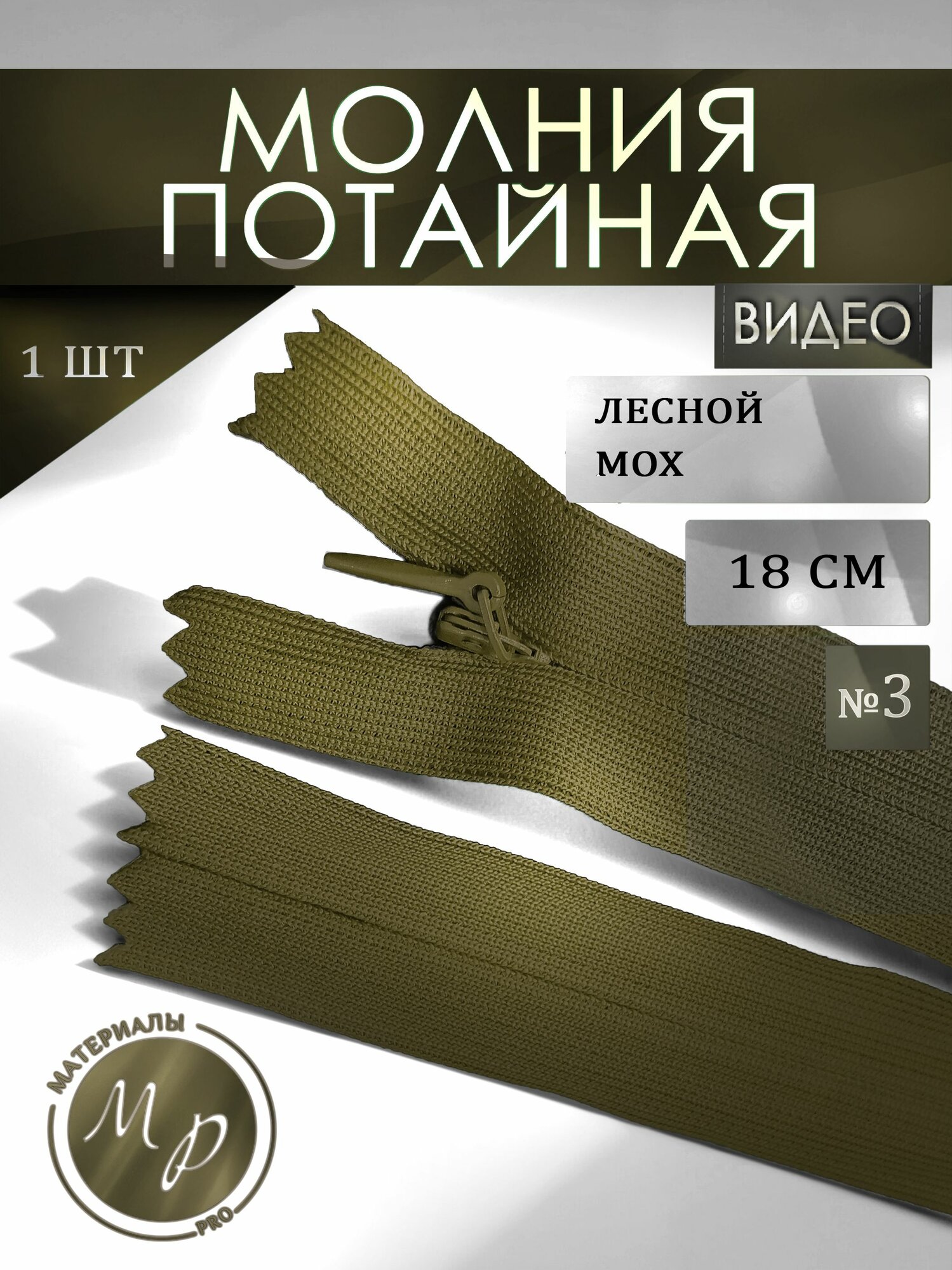 Молния потайная 18 см, Лесной мох