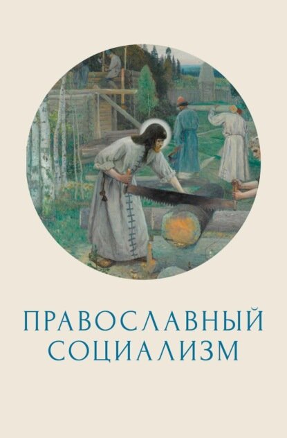 Православный социализм [Цифровая книга]