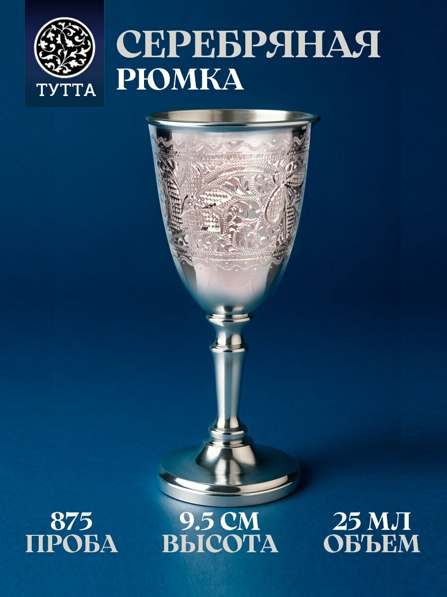 Тутта Серебряная рюмка на ножке для водки 875 пробы кубачи в подарочном футляре 25 мл