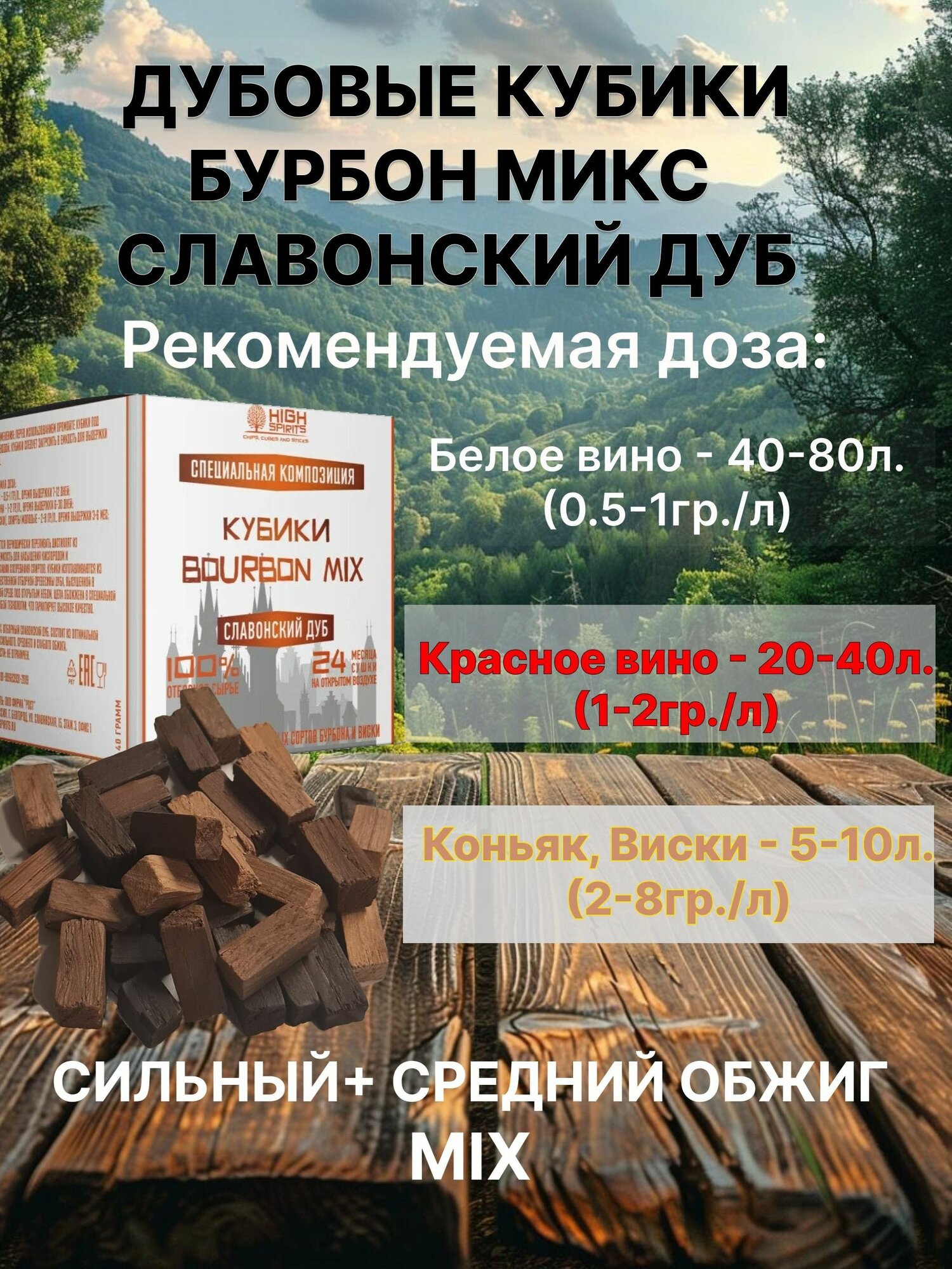 Дубовые кубики (Славонский дуб) для настаивания самогона "Bourbon MIX (Бурбон Микс)", 40 гр