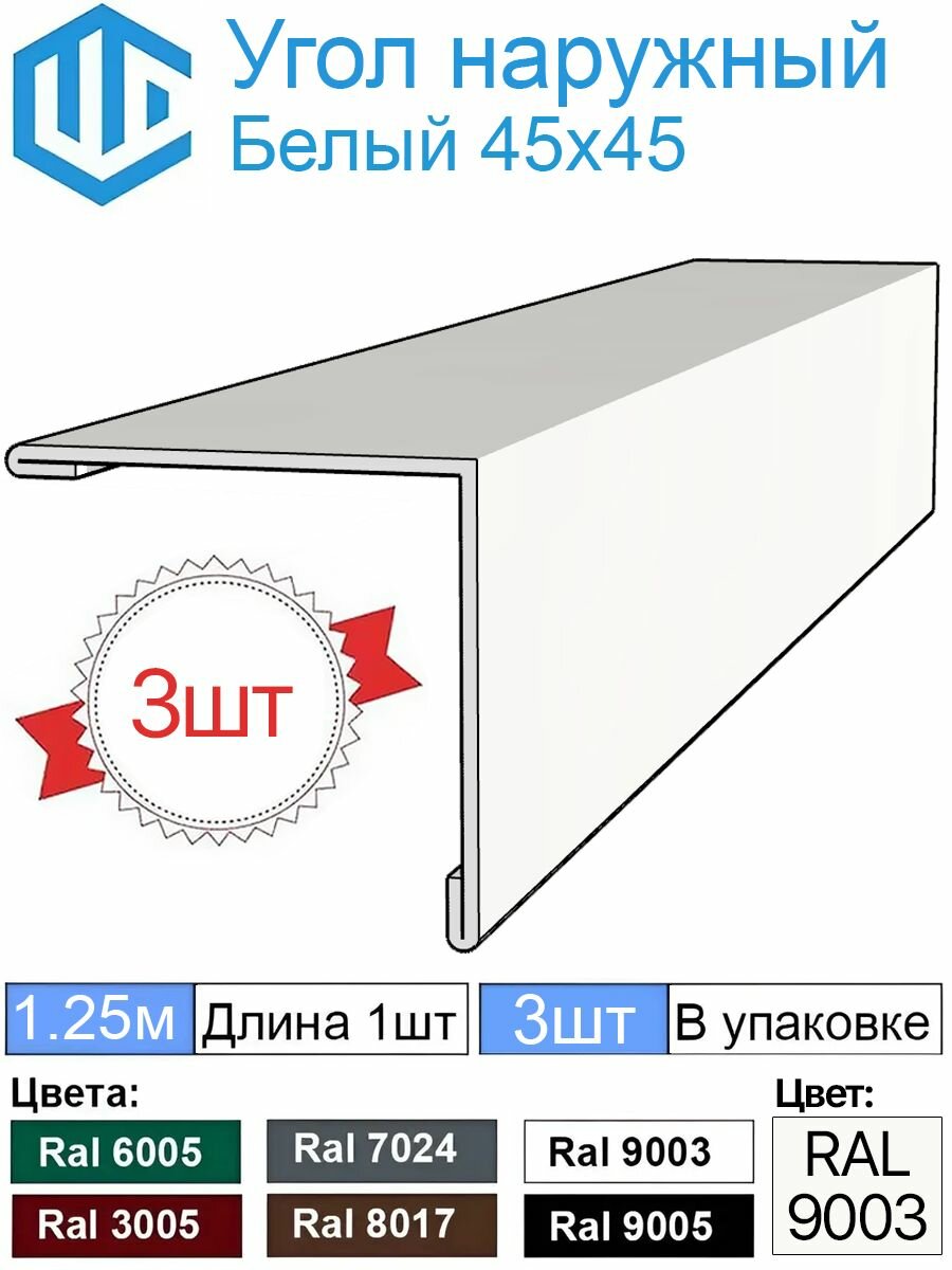 Угол наружный / внешний 45х45 металлический белый Ral 9003 (3шт) 1.25м уголок