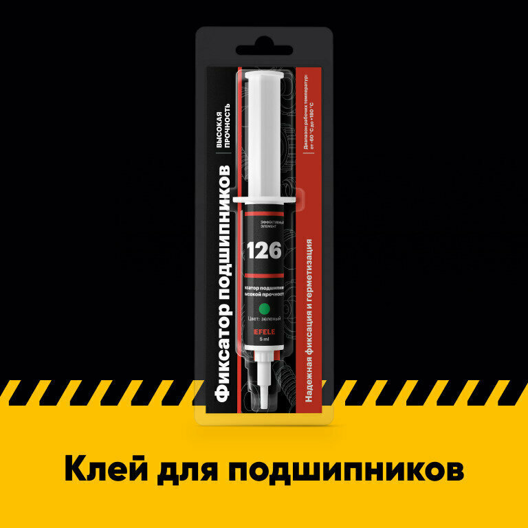 Клей для подшипников EFELE 126 анаэробный (5 мл)