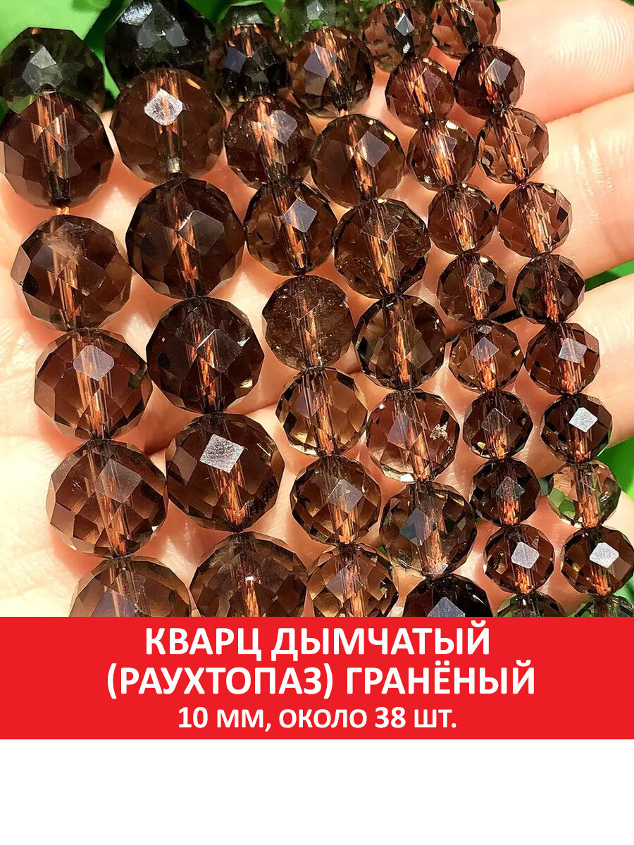 Кварц дымчатый (раухтопаз) гранёный 10 мм, бусины на нитке (около 38 шт)