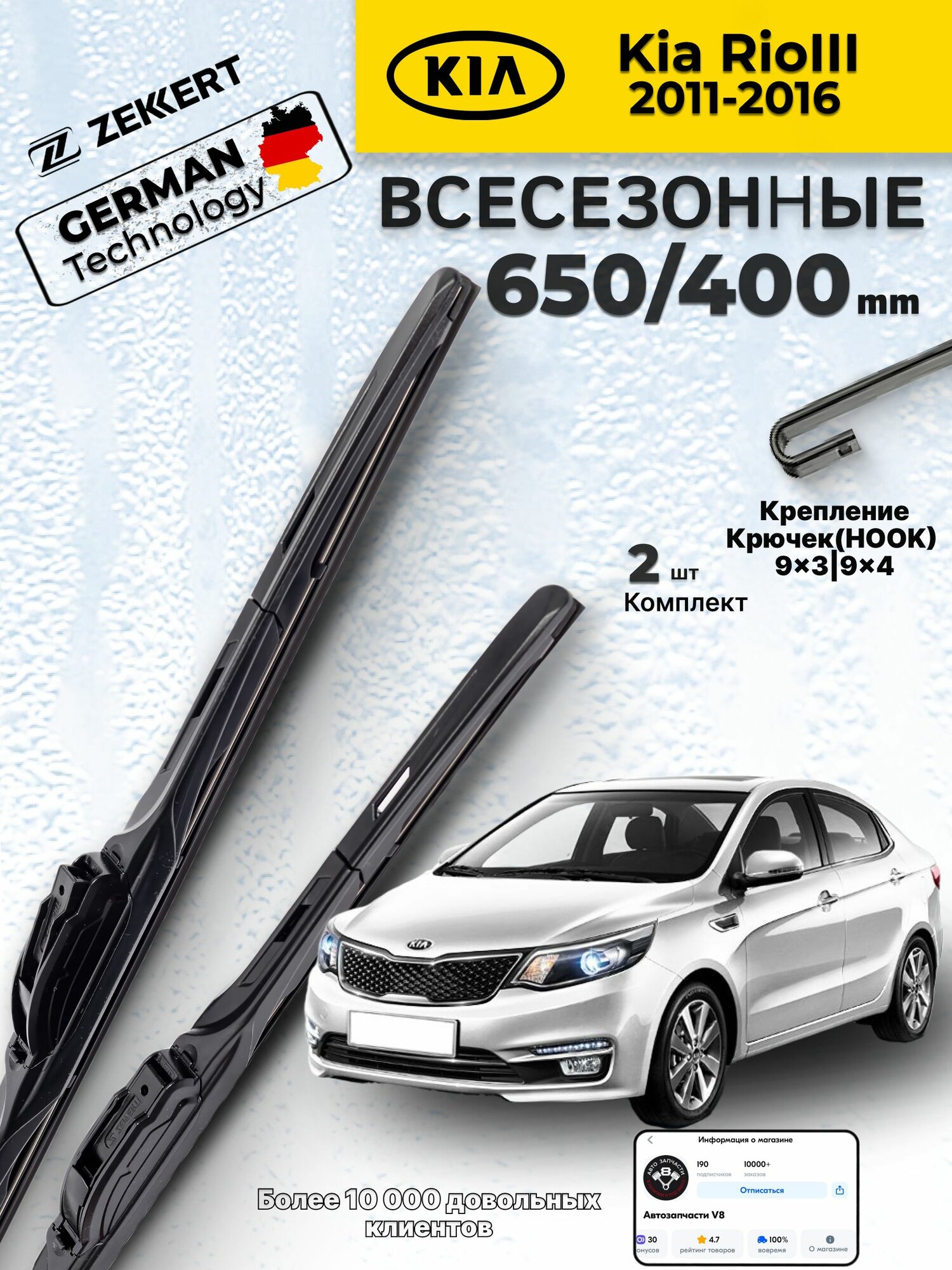 Дворники KIA Kia Rio III 2011-2016, Щетки Киа Рио 3 Щетки стеклоочистителя 650 400 мм Гибридные