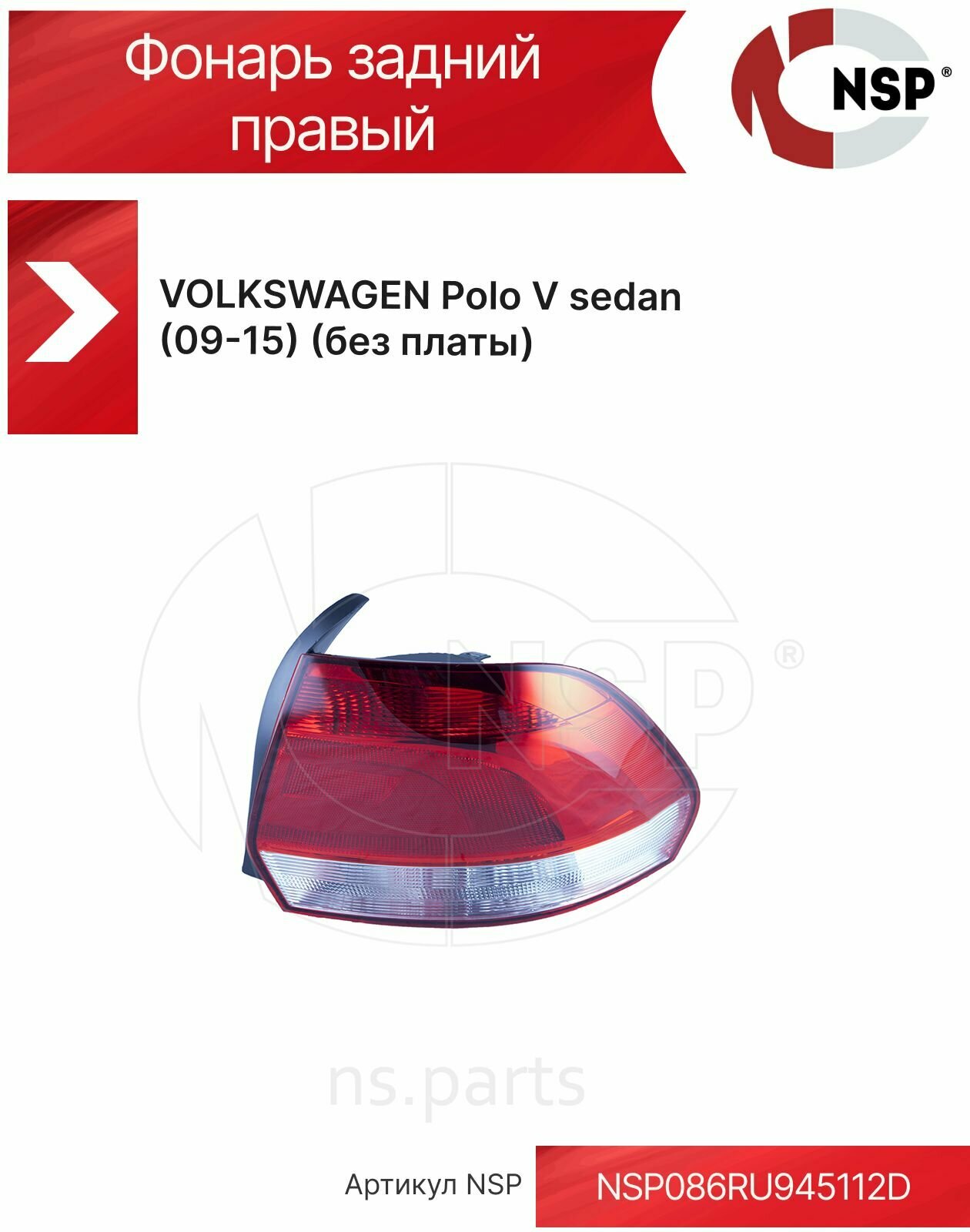 Фонарь задний правый VOLKSWAGEN Polo V sedan (09-15) (без платы) Фольксваген Поло 5