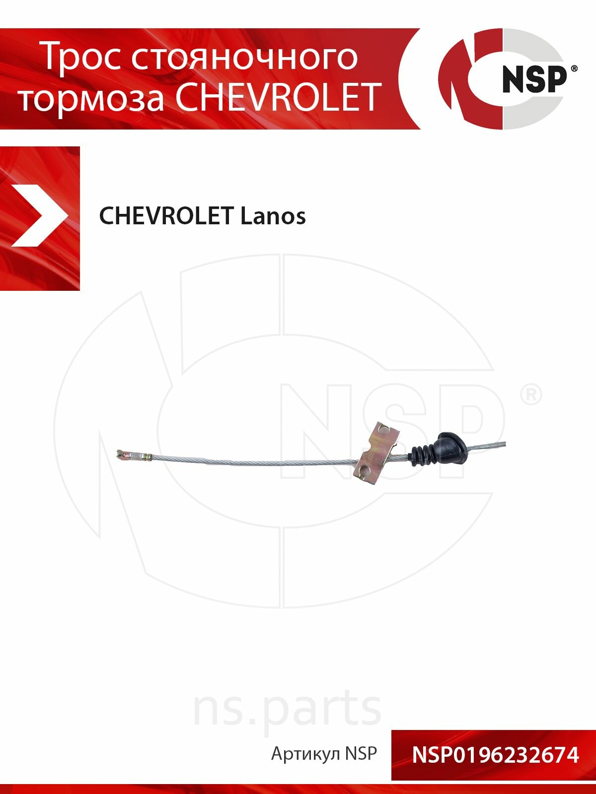 Трос стояночного тормоза CHEVROLET Lanos (центральный)