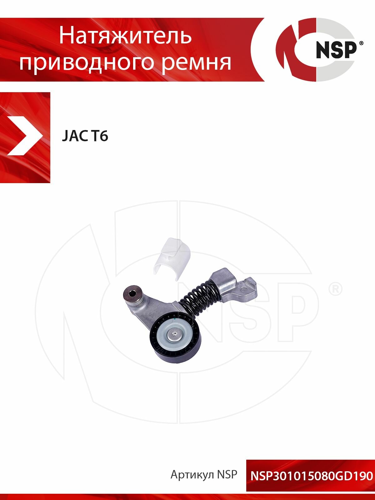 Натяжитель приводного ремня JAC T6 (бенз.)