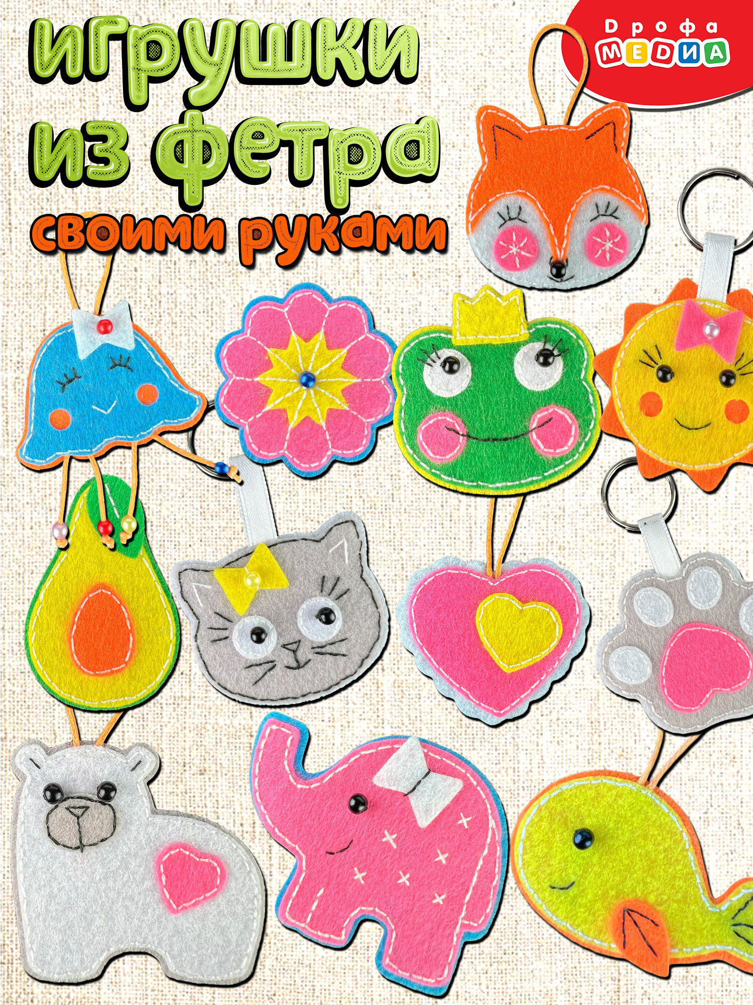 Набор для творчества Дрофа-Медиа "Украшения из Фетра", 12 поделок, от 5 лет