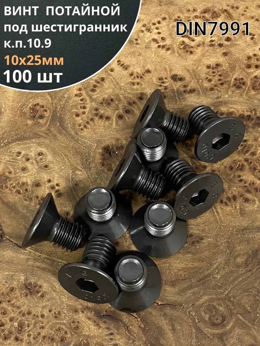 Винт потайной под шестигранник 10х25 DIN7991 к. п.10.9,100 шт