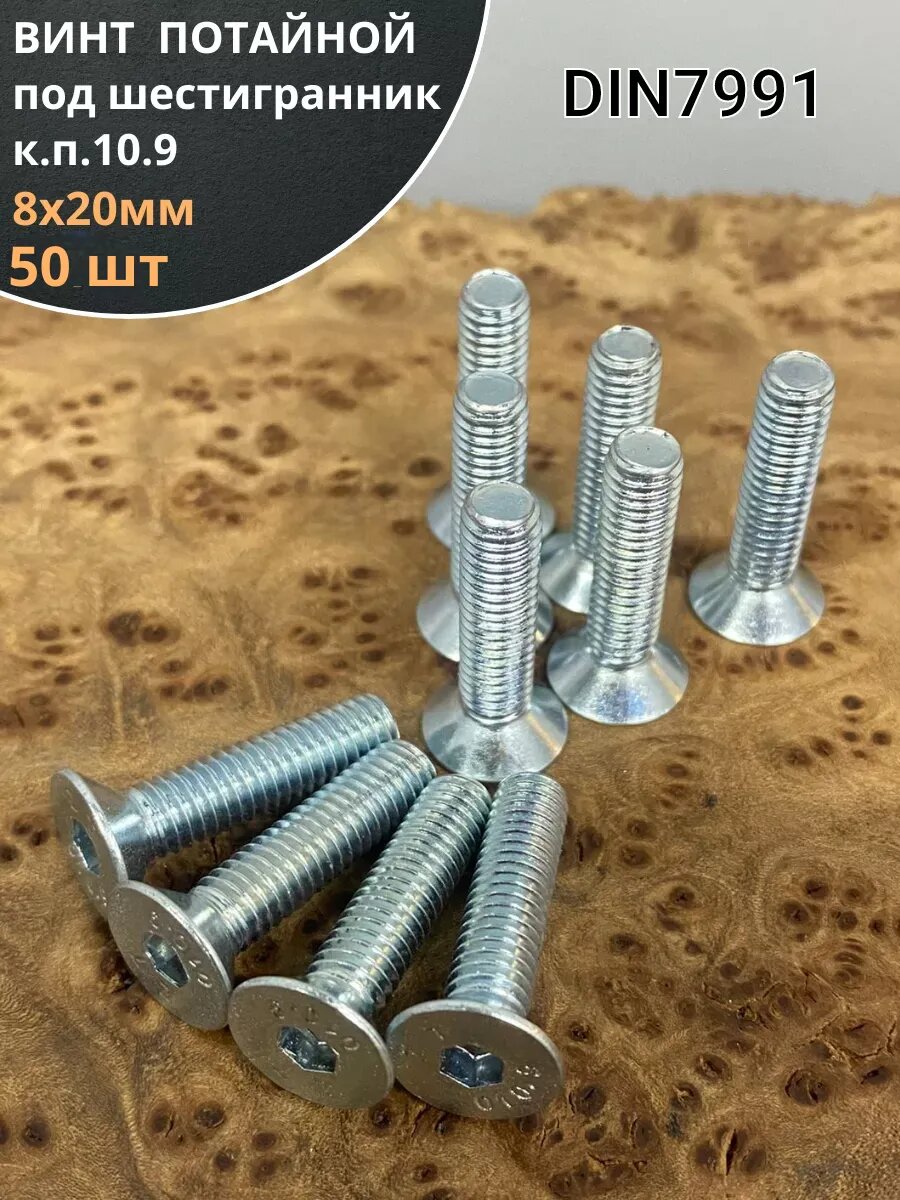 Винт потайной 8х20 под шестигранник ОЦ DIN7991, к. п.10.9 50шт