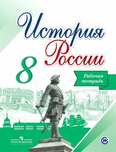 8 класс История Рабочая тетрадь История России