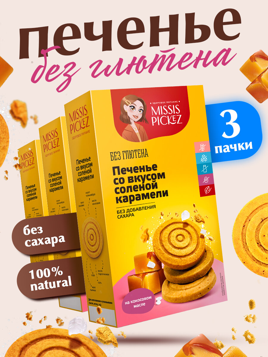 Печенье без сахара и глютена Missis Pickez, со вкусом Соленой карамели, без лактозы, для детского питания Набор - 3 пачки
