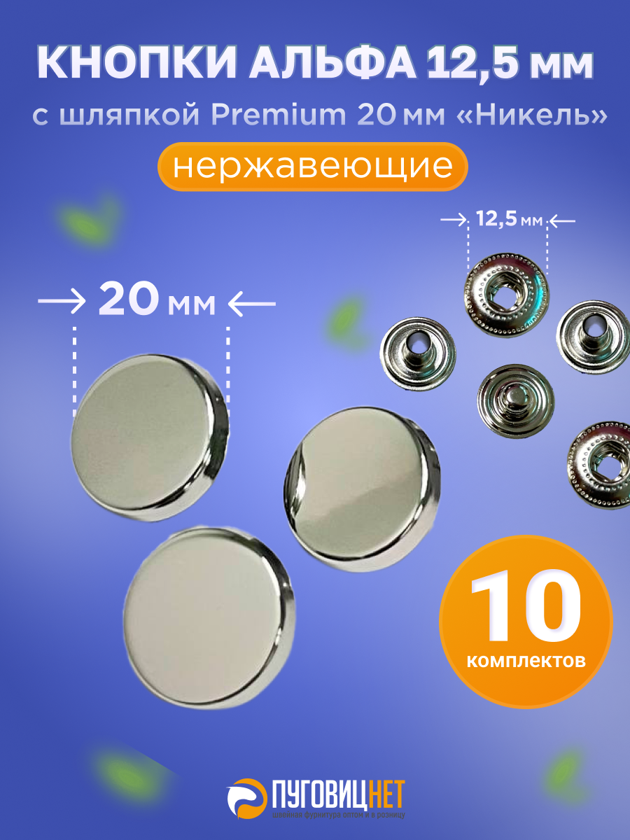 Кнопки Альфа 12.5мм, с шляпкой Premium 20мм Никель