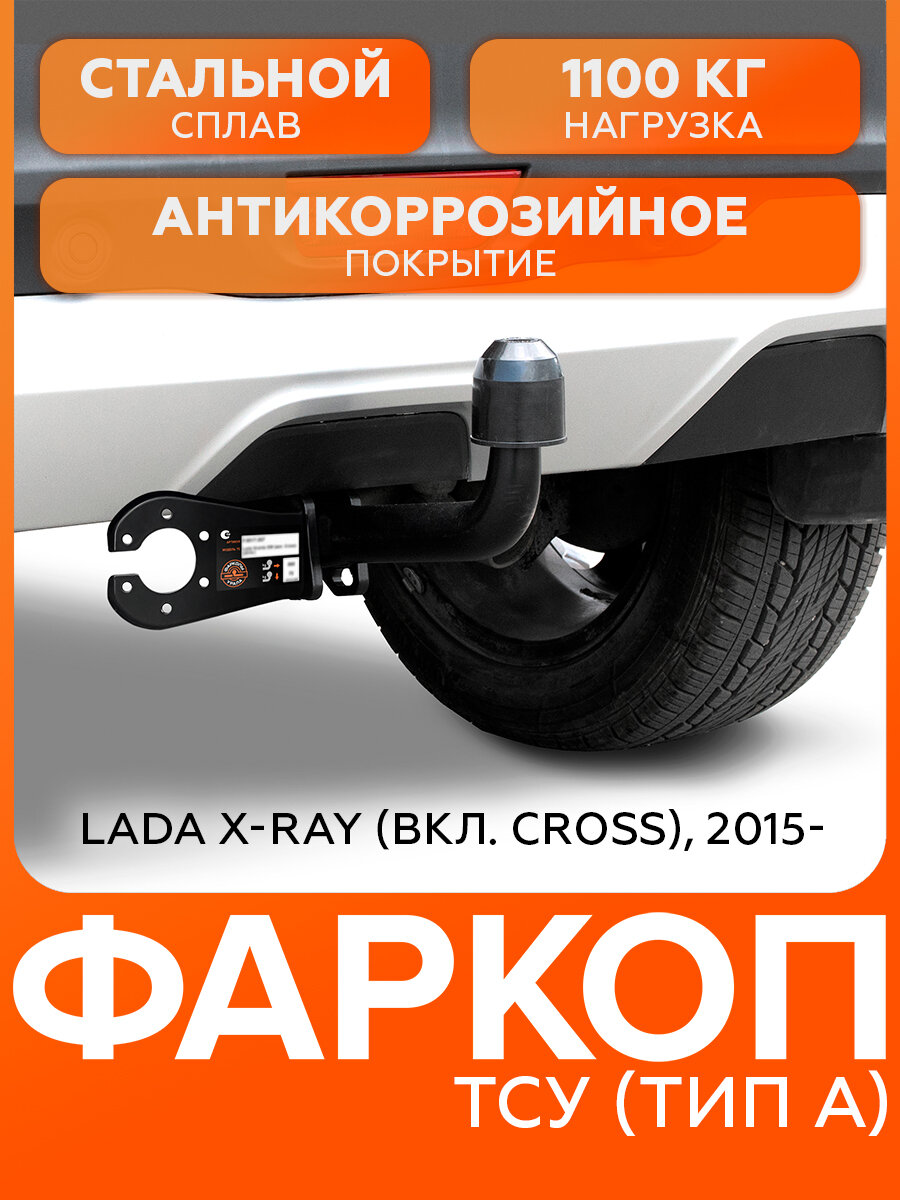 Фаркоп "Фаркопы Урала" для Lada X-Ray I 2015-н. в, шар A, 1100/75 кг