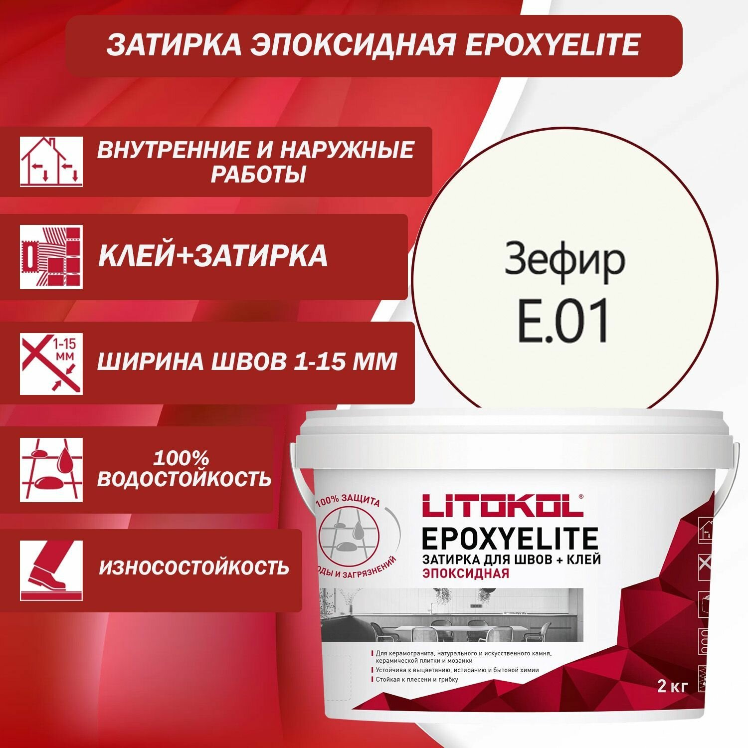 Эпоксидный состав для укладки и затирки мозаики LITOKOL EpoxyElite E.01 2 кг Цвет: Зефир