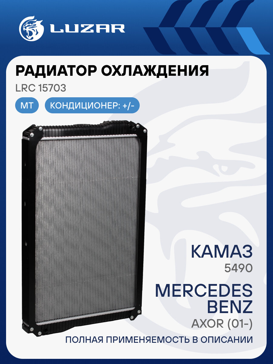 Радиатор охлаждения для автомобилей КАМАЗ 5490/Mercedes-Benz Axor (01-) LRc 15703 LUZAR