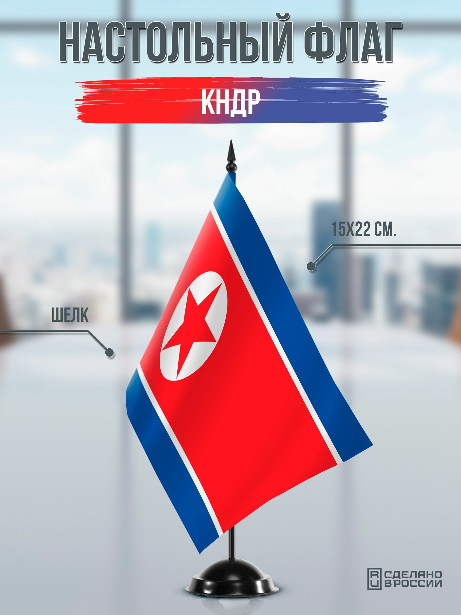 Настольный флаг кндр (Северной Кореи) на черной подставке