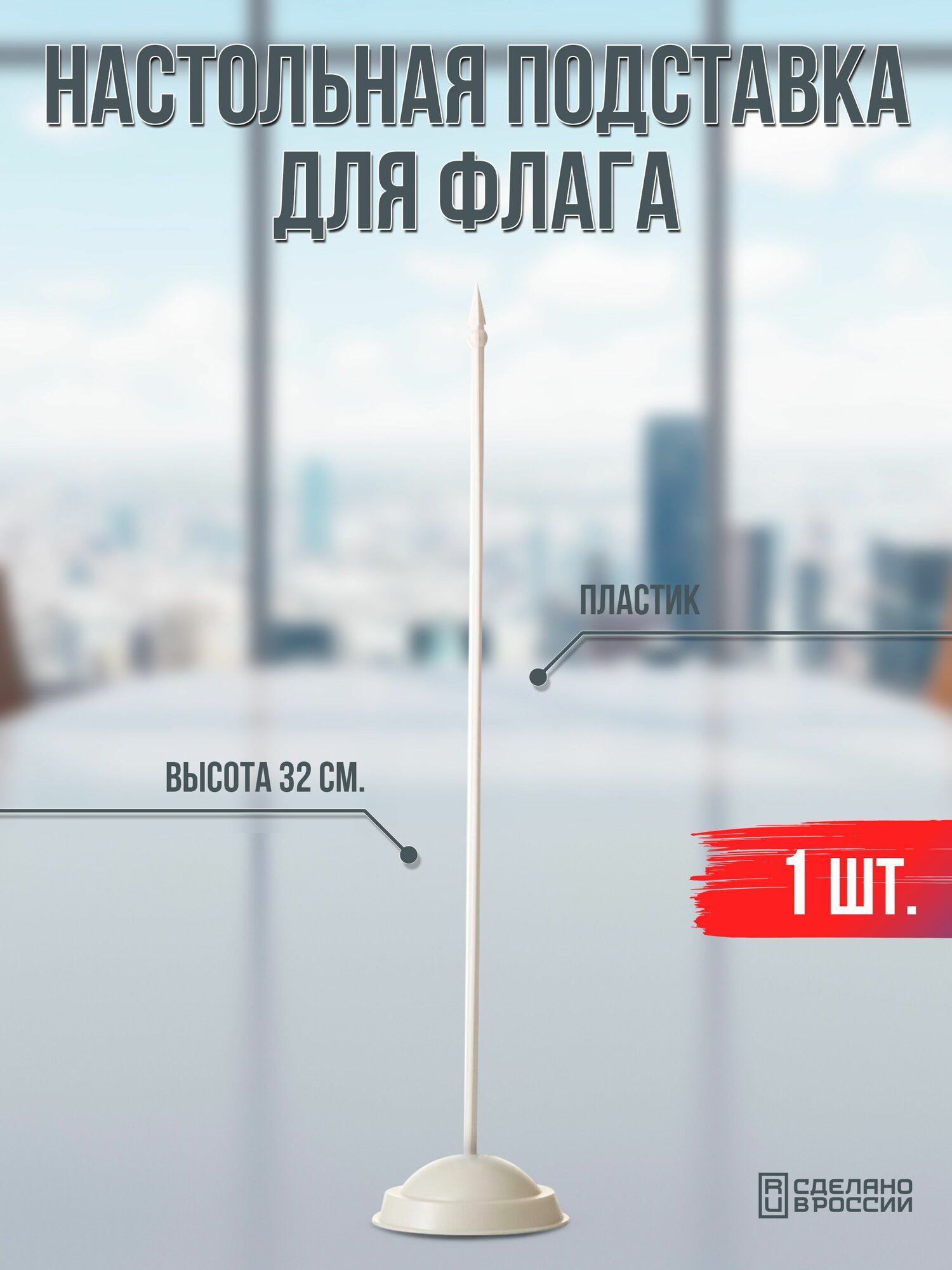 Настольная подставка для флага пластиковая белая