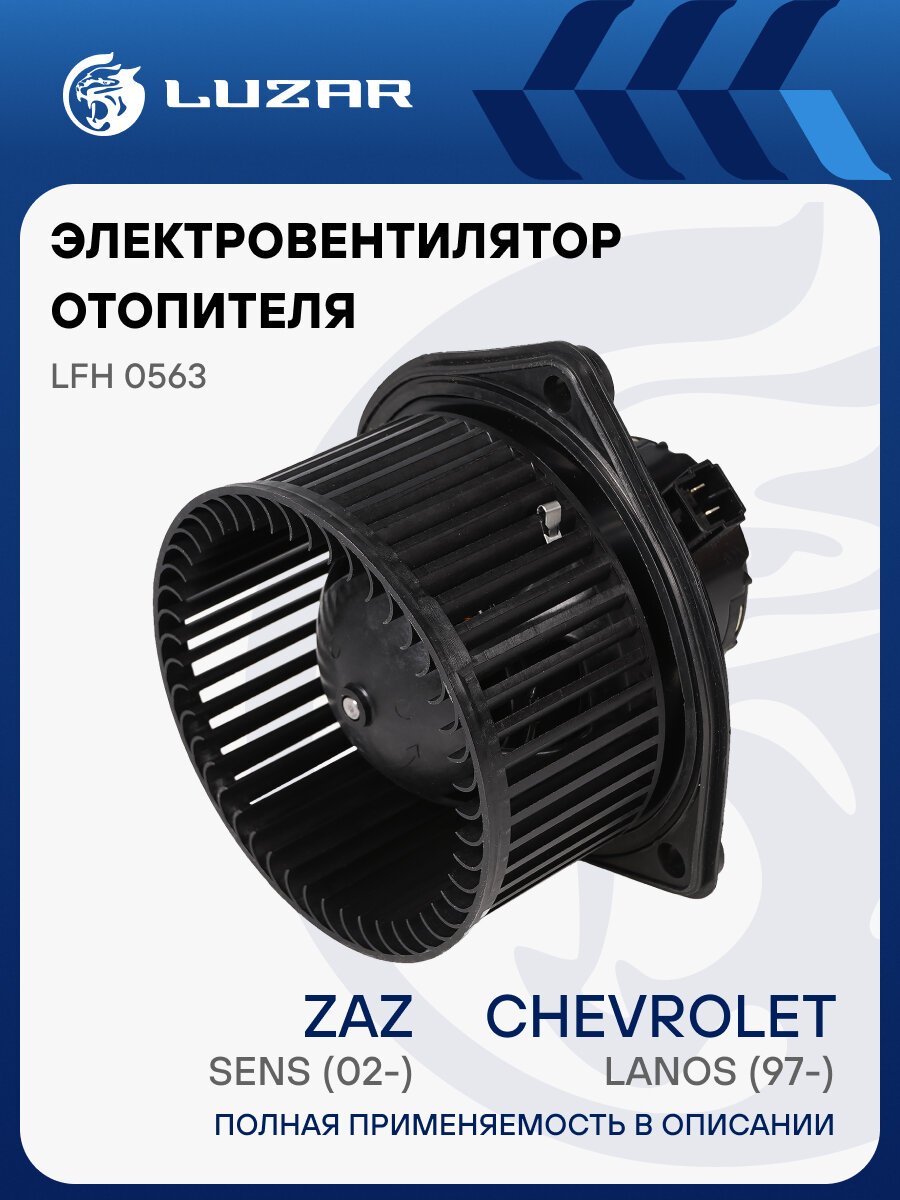 Электровентилятор отопителя для автомобилей Chevrolet Lanos (97-)/ZAZ Sens (02-) LFh 0563 LUZAR