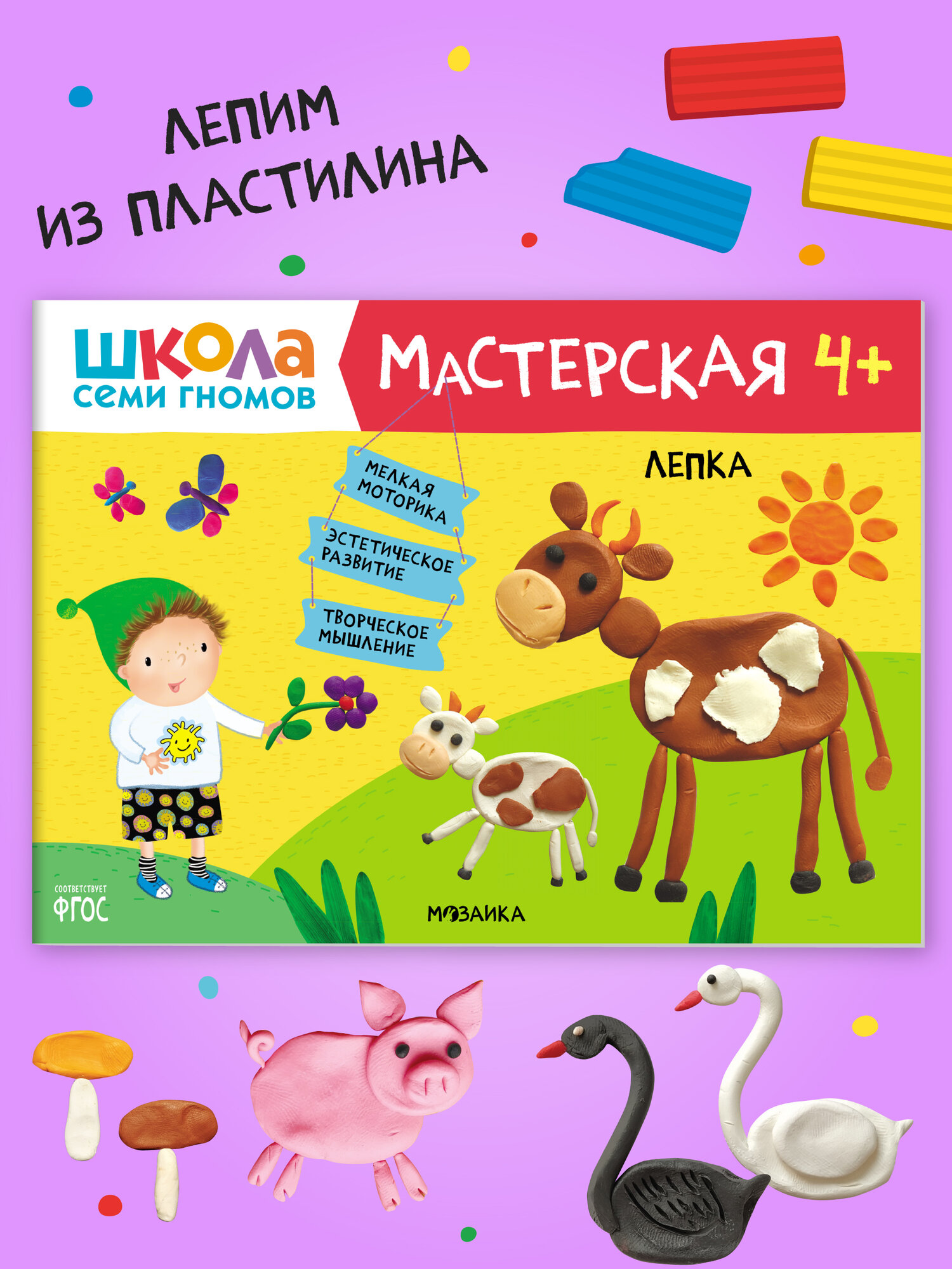 Развивающая книга альбом для творчества "Школа Семи Гномов" для детей 4+, Лепка