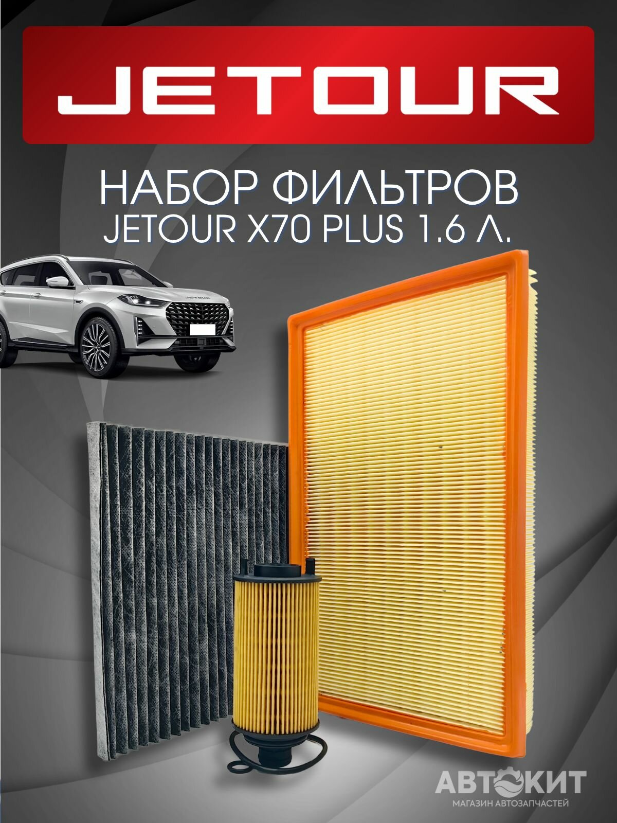 Набор из 3-х фильтров Jetour X70 plus 1.6 л.