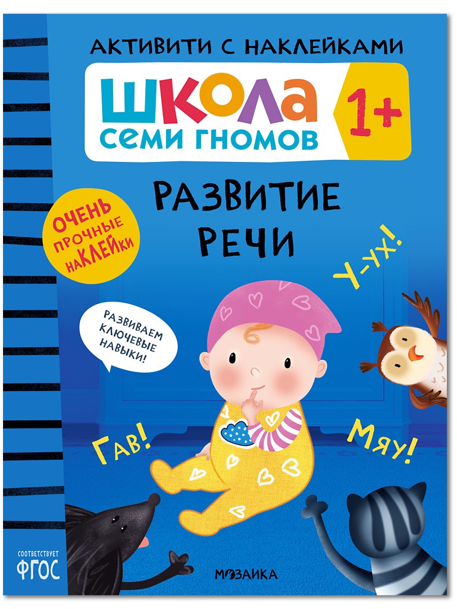 Развивающая книга с наклейками "Школа Семи Гномов" для детей 1+, Развитие речи