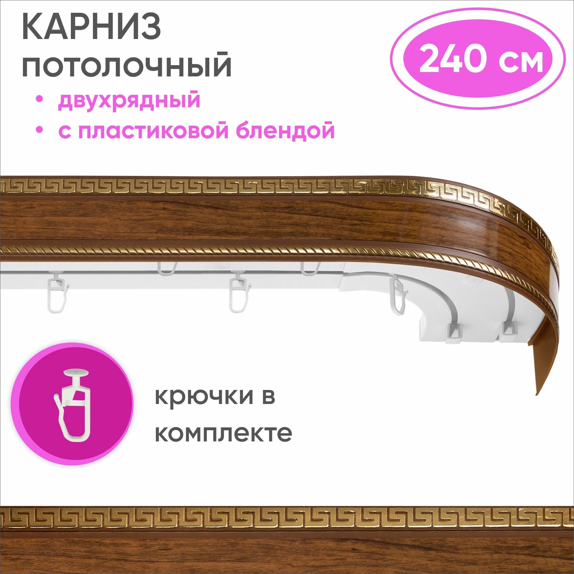 Карниз для штор двухрядный потолочный с планкой 68мм, цвет: орех 240см