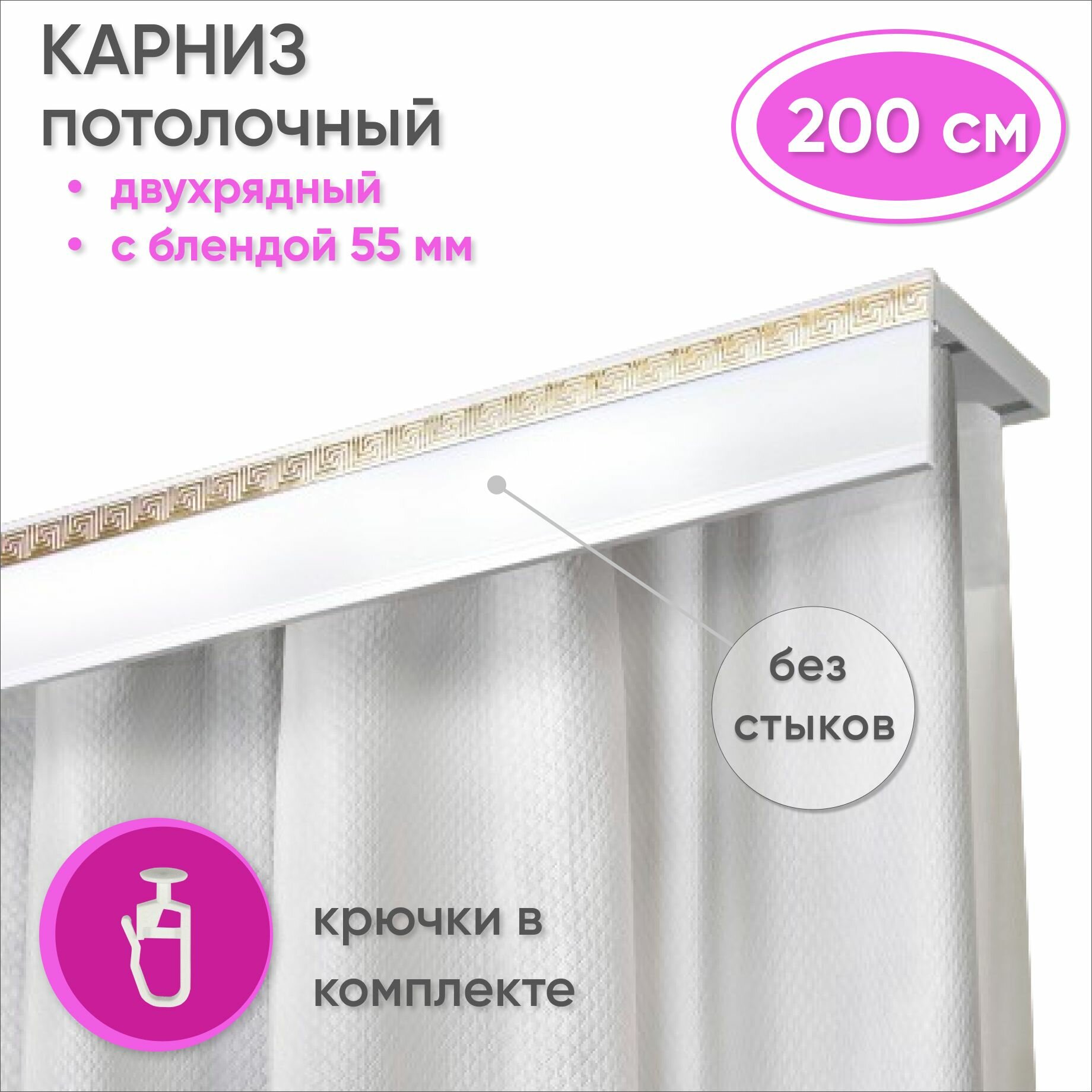 Карниз потолочный двухрядный пластмассовый с блендой 200 см, белый с золотом, планка 50мм