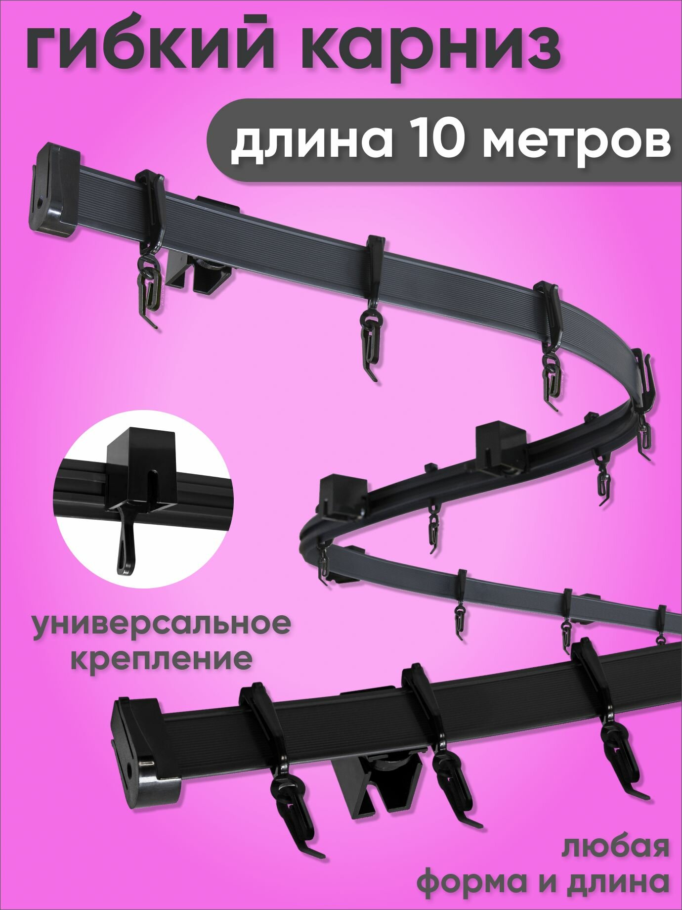 Карниз для штор гибкий 10 м черный, фурнитура и заглушки в комплекте