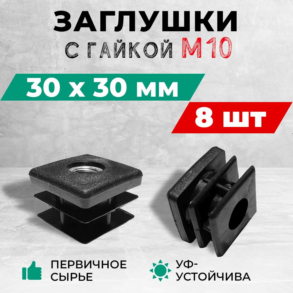 Пластиковая заглушка для труб 30х30 мм. с гайкой М10. Комплект: 8 шт.