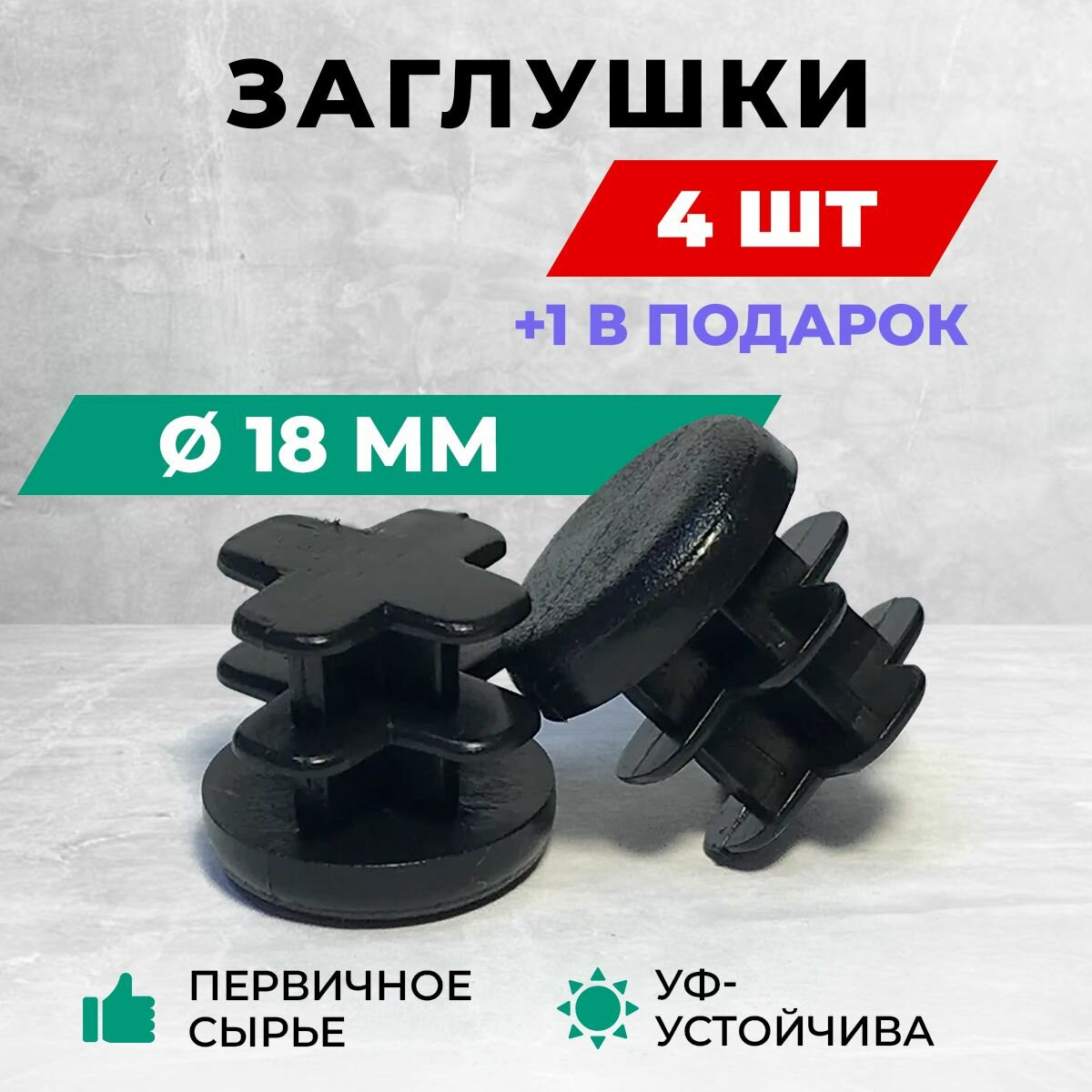 Заглушка д18 пластиковая круглая для труб, диаметр D 18 мм. Комплект: 4+1 шт.