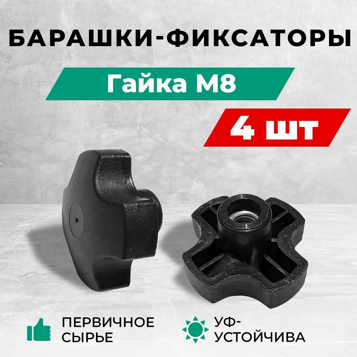 Гайка-барашек М8, с пластиковой ручкой D40 мм. Комплект: 4 шт.