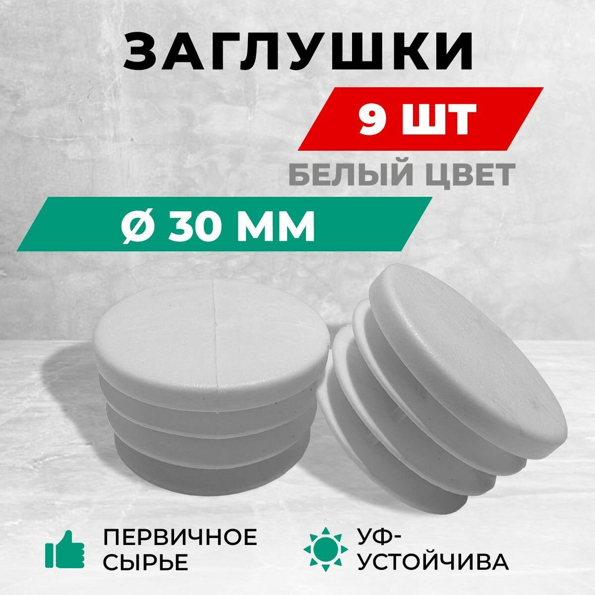 Заглушка д30 пластиковая круглая для труб, диаметр D 30 мм. Белый цвет. Комплект: 8+1 шт.