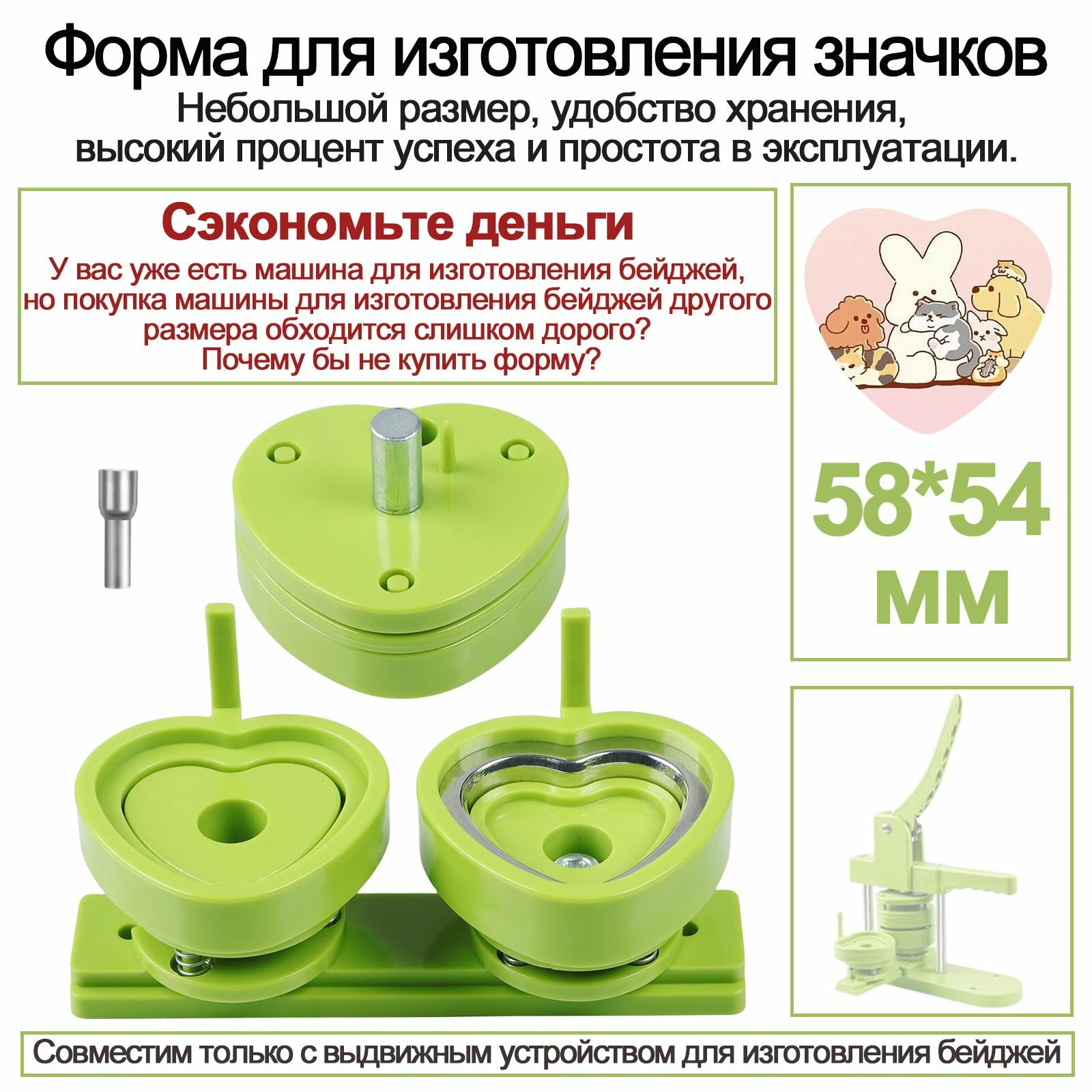 Аппарат для изготовления значков, 58*54 мм Форма сердца пресс-форма