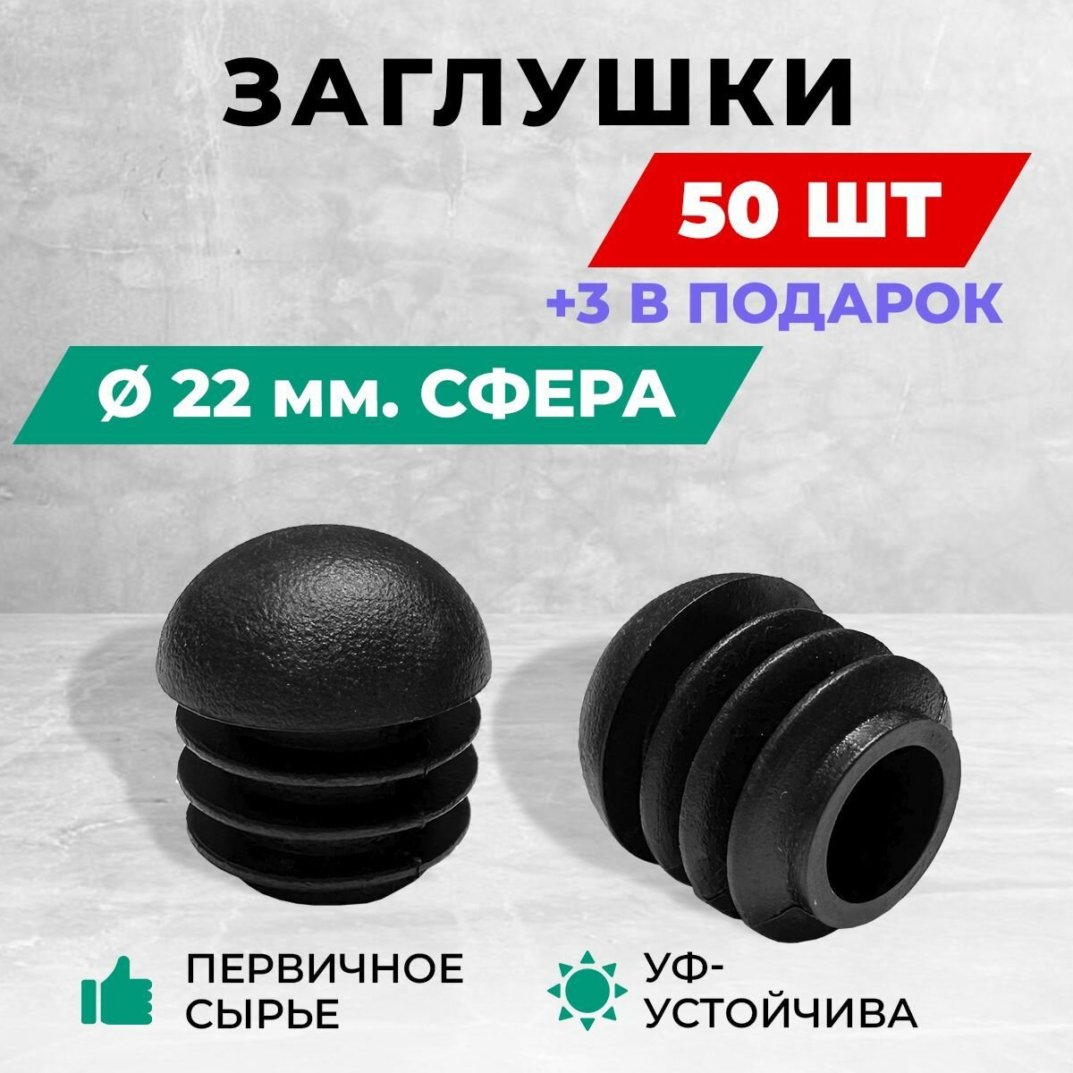 Заглушка д22 пластиковая круглая для труб, диаметр D 22 мм Сфера. Комплект: 50+3 шт.
