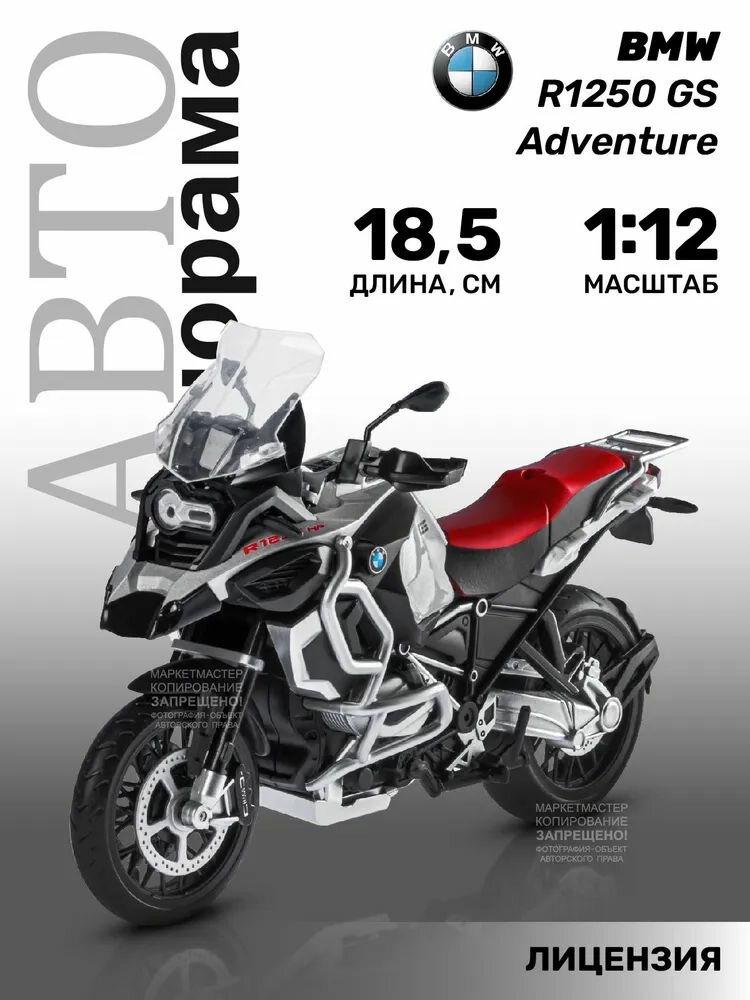 Мотоцикл металлический, с подножкой BMW R1250 GS Adventure, 1:12/ игрушка для мальчиков, железная моделька, игрушечный транспорт, цвет серебристо-красный