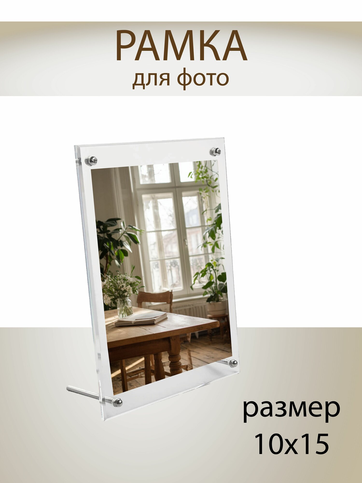 Рамка настольная L-образная 10х15см