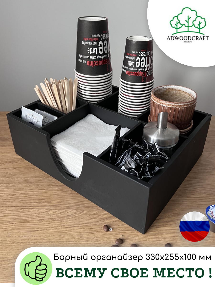 Органайзер ADWOODCRAFT для кафе, для бара, 33 см x 25,5 см x 10 см, дерево, черный