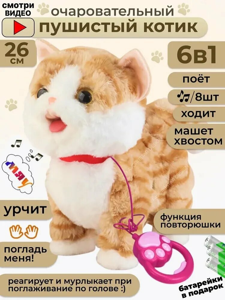 Мягкая игрушка интерактивная кошка на поводке; котик плюшевый FAVORITSTAR DESIGN для девочки и мальчика