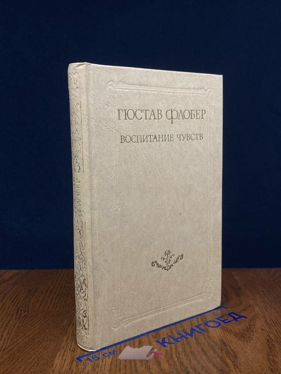 Книга. Воспитание чувств 1977 (2043618901480)