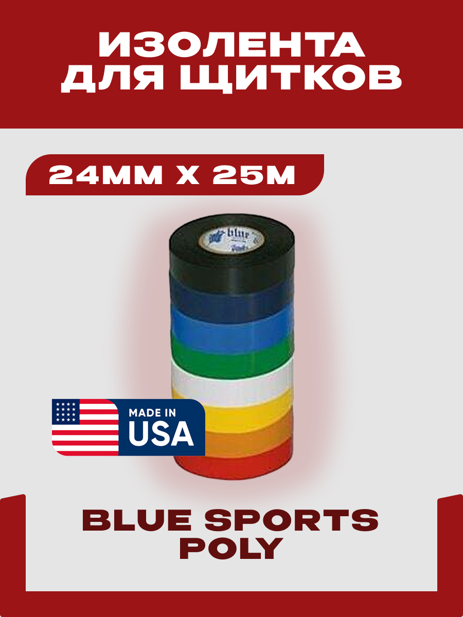 Лента хоккейная для щитков Blue Sports POLY, ширина 24мм x 25м, белая