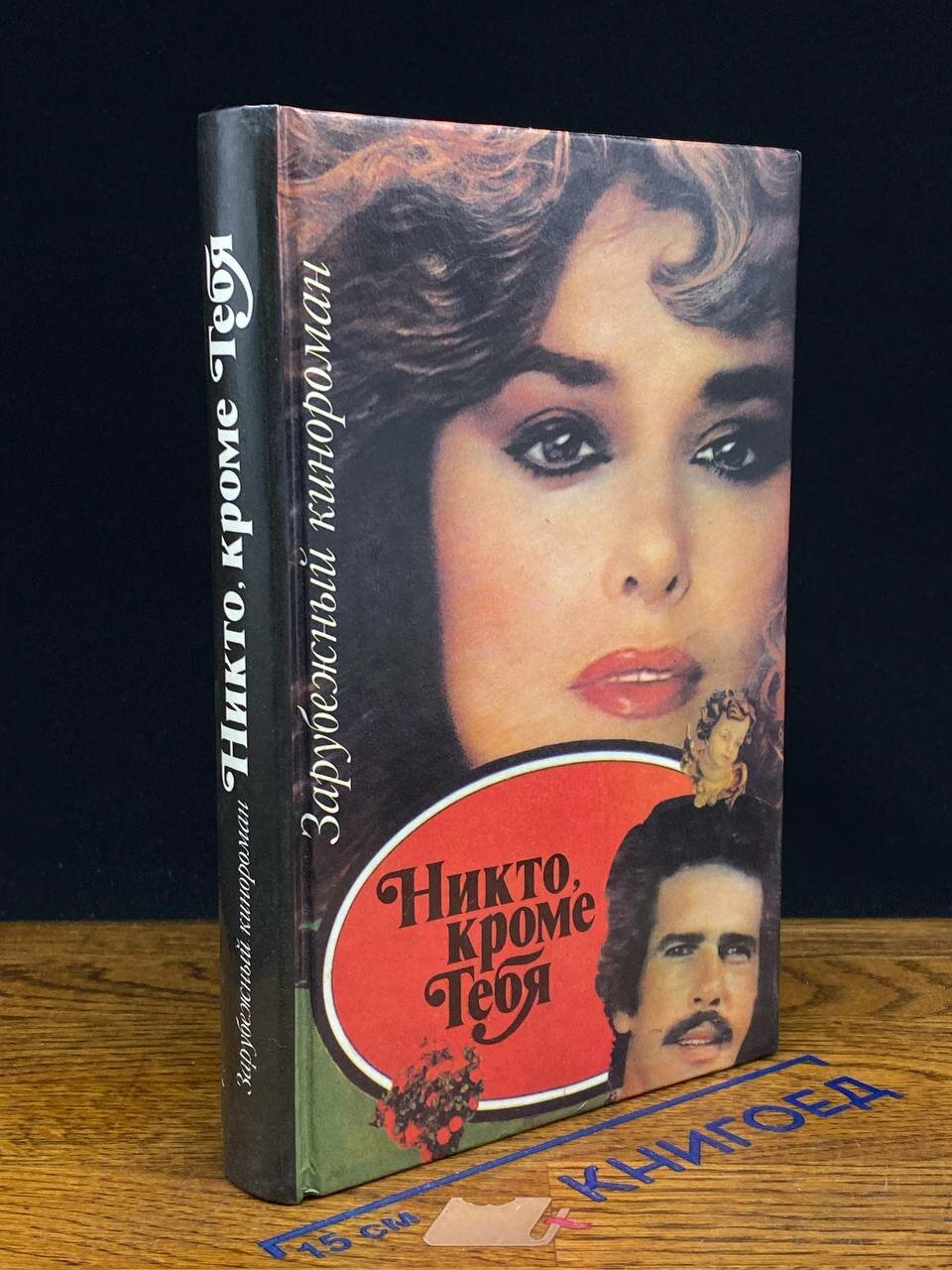 Книга. Никто, кроме тебя 1992 (2043618743660)