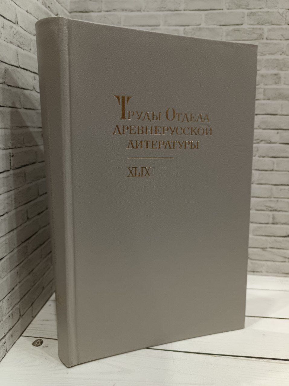 Труды Отдела древнерусской литературы. Том 49 1996 год