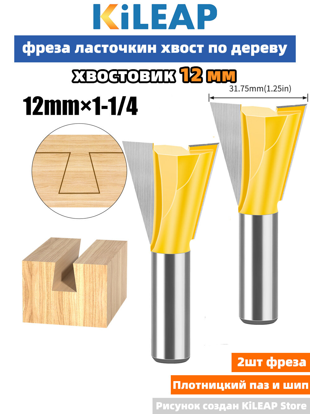 KiLEAP Фреза ласточкин хвост по дереву, хвостовик 12 мм, 12x31.7 мм 2 шт.