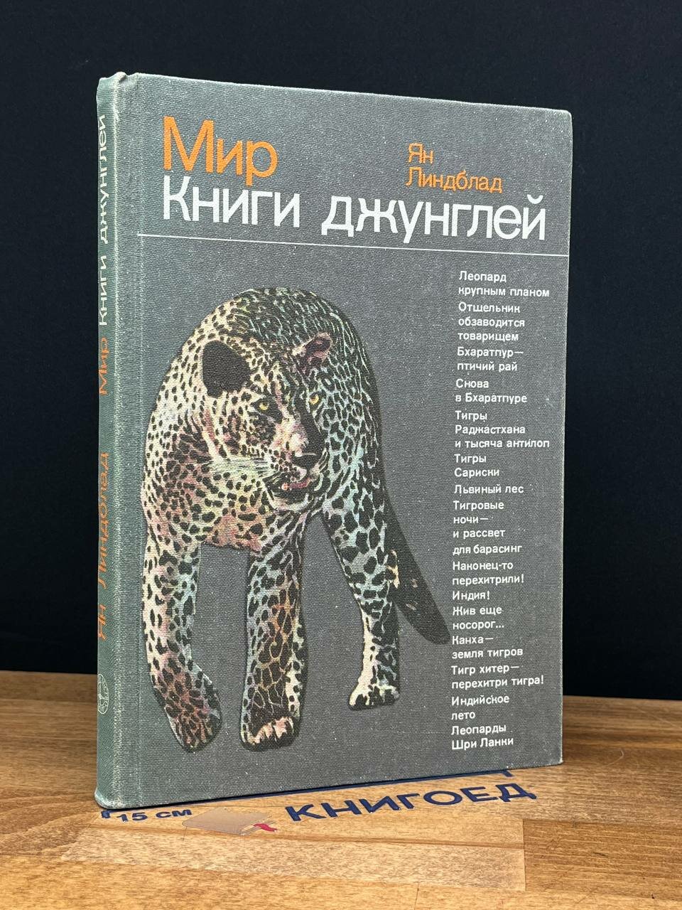 Книга. Мир книги джунглей 1983 (2043618886329)
