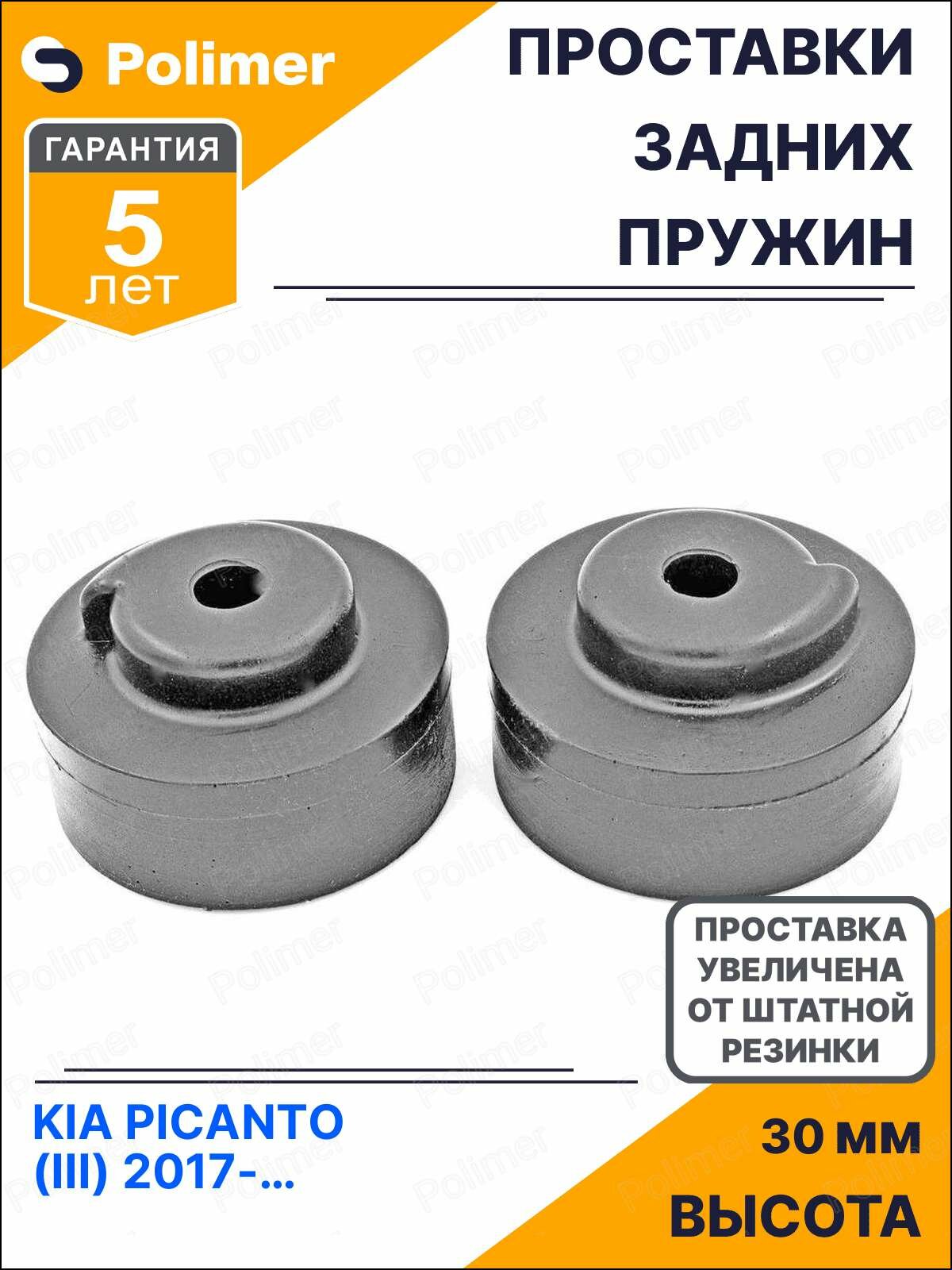 Проставки увеличения клиренса задних пружин для KIA PICANTO (III) 2017-Н. В. нижние - полиуретан + 30 мм