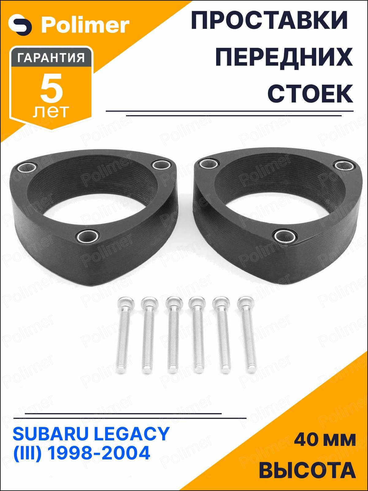 Проставки увеличения клиренса передних стоек для SUBARU LEGACY (III) 1998-2004 - полиуретан 40 мм