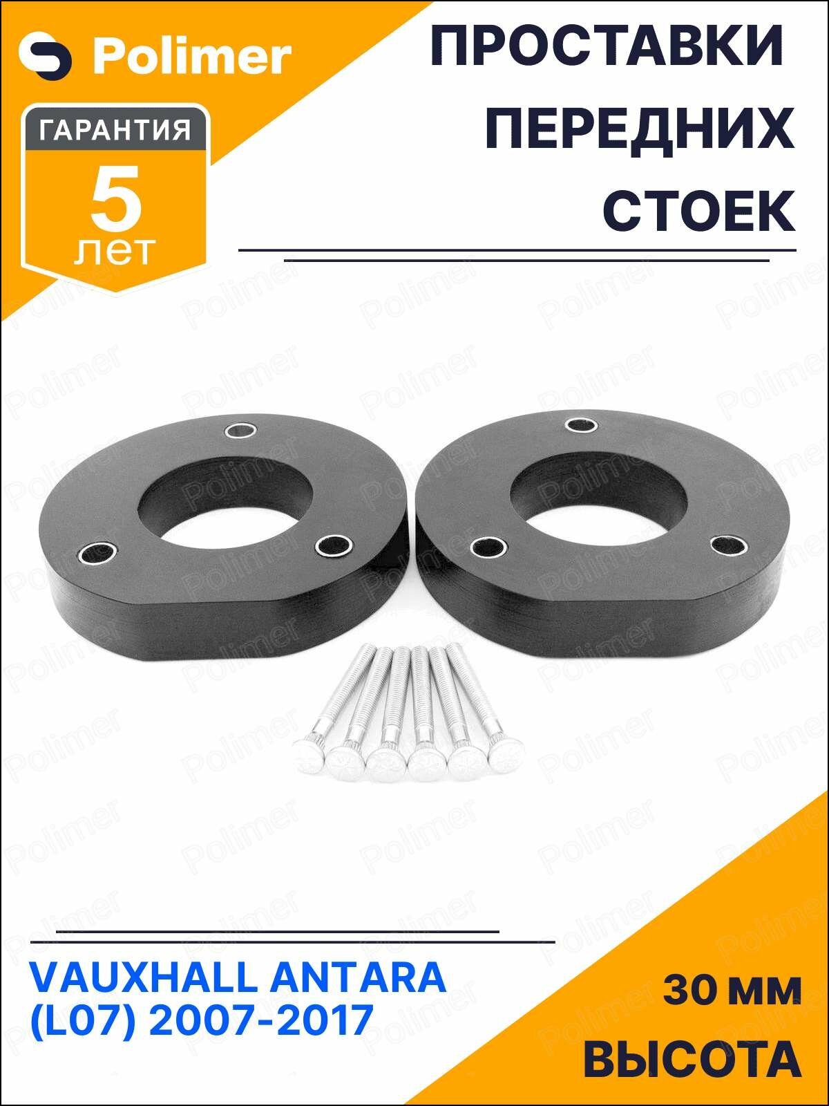 Проставки увеличения клиренса передних стоек для VAUXHALL ANTARA (L07) 2007-2017 - полиуретан 30 мм